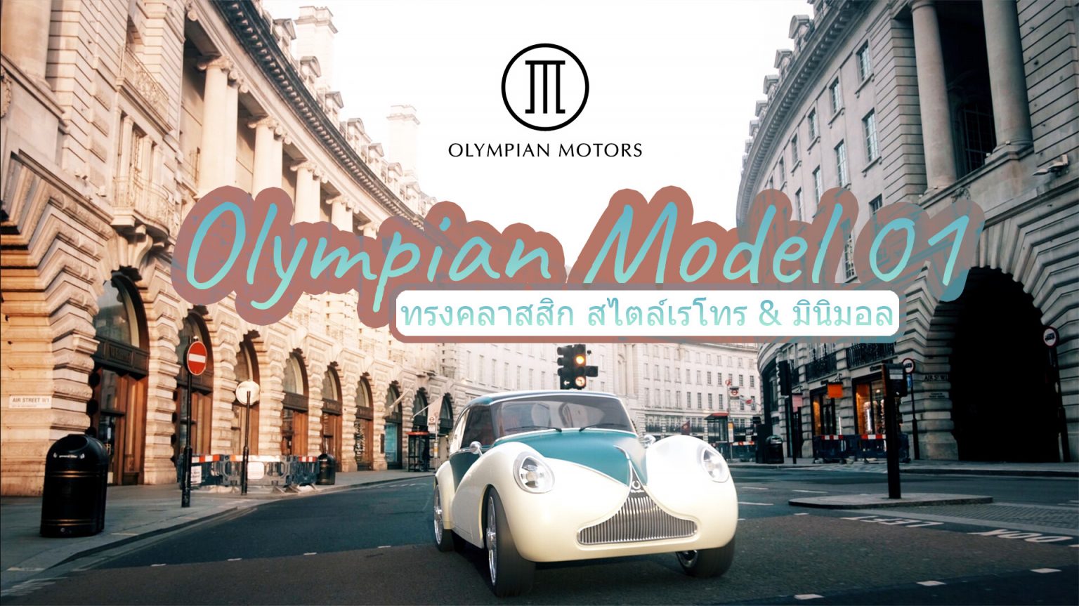 เปิดตัวรถไฟฟ้า Olympian Model 01 คลาสสิค เรโทร & มินิมอล สัญชาติ ...