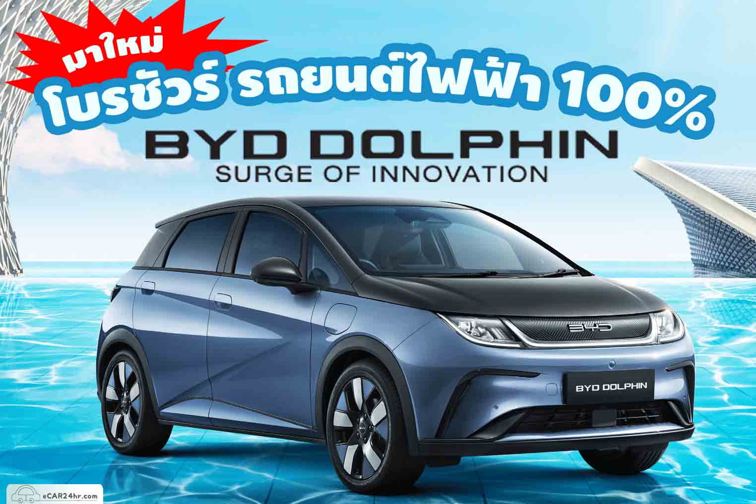 ออกแล้ว.!!! โบรชัวร์ BYD DOLPHIN บีวายดี ดอลฟิน พร้อมราคา ละเอียด