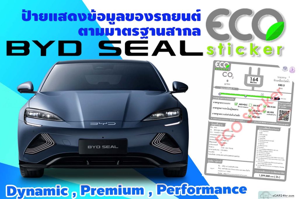 ECO Sticker BYD รุ่น SEAL (ป้ายข้อมูลรถยนต์ตามมาตรฐานสากล) - ข้อมูล ...